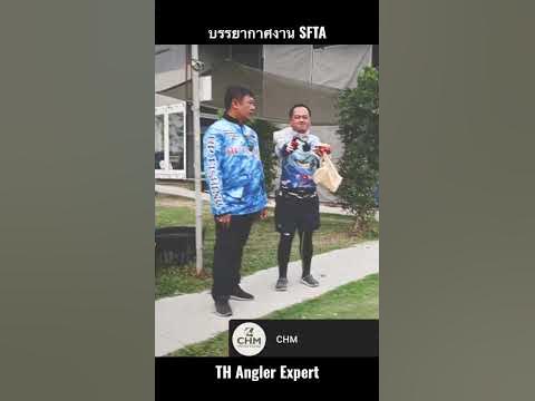บรรยกาศงานแข่งตกปลาช่อน SFTA Angler Expert โดยสมาคมตกปลาแห่งประเทศไทย - YouTube