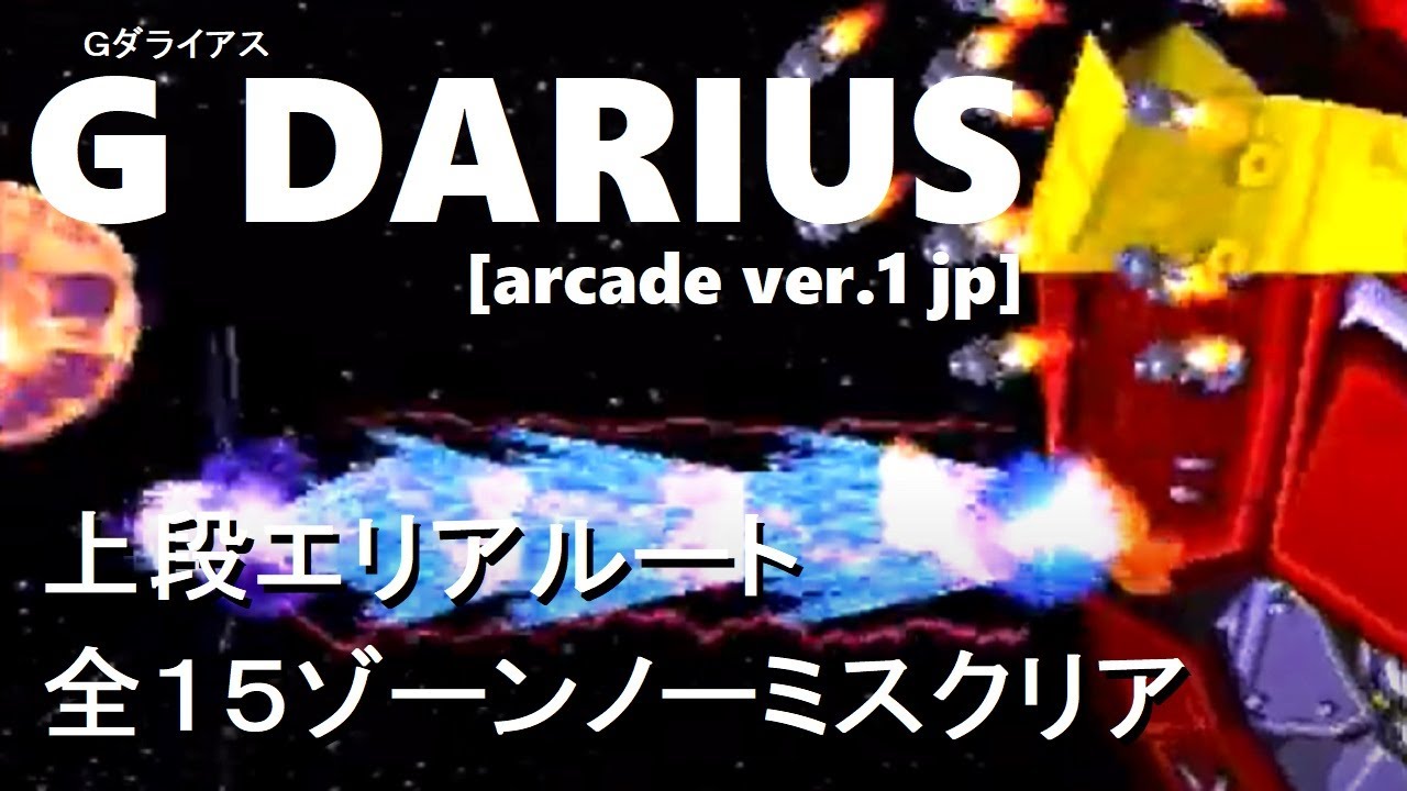 Gダライアス(AC)上段エリアルート全15ゾーンノーミス G Darius [Arcade VerJP] Upper Side Area ...