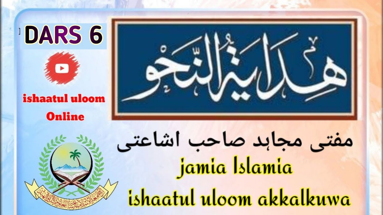 HIDAYATUN NAHV DARS 6 | ARABIC 2 | MUFTI MUJAHID SAHAB | ISHAATUL ULOOM ONLINE - YouTube