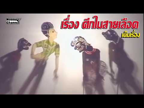 หนังตะลุง เรื่อง ศึกในสายเลือด 186