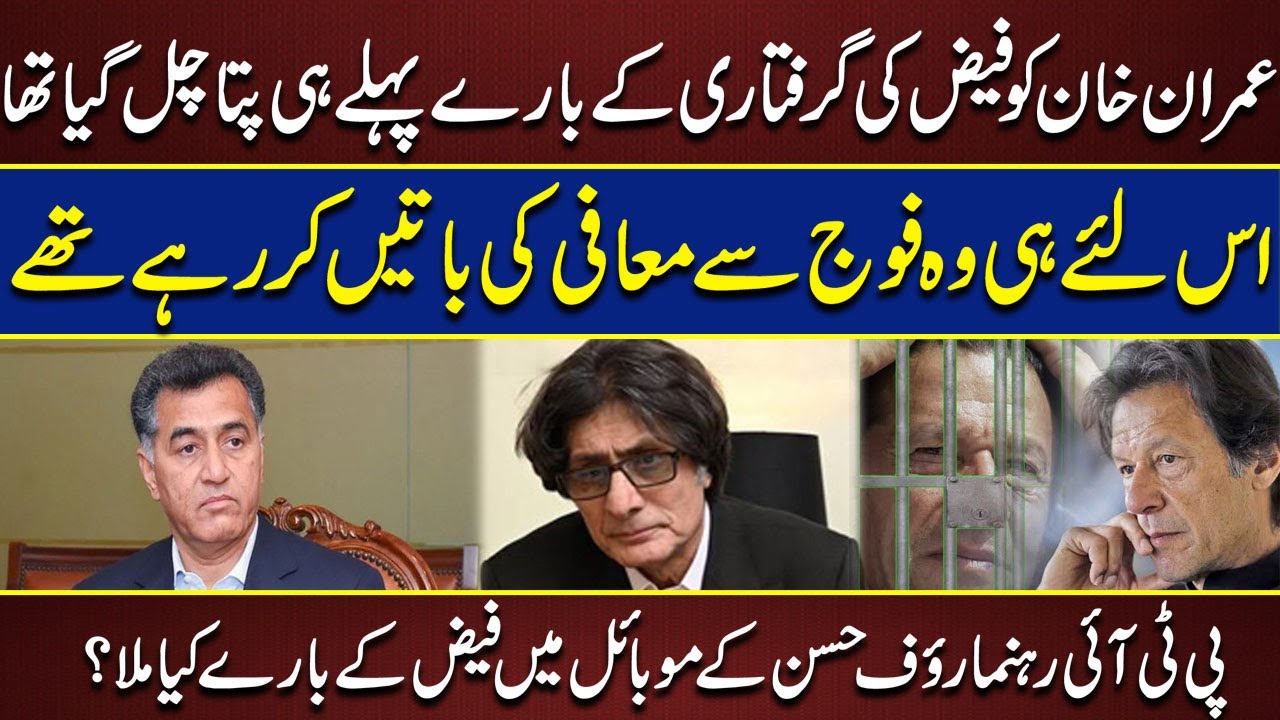 Imran Khan had already come to know about Faiz's arrest | Faiz Hameed ...