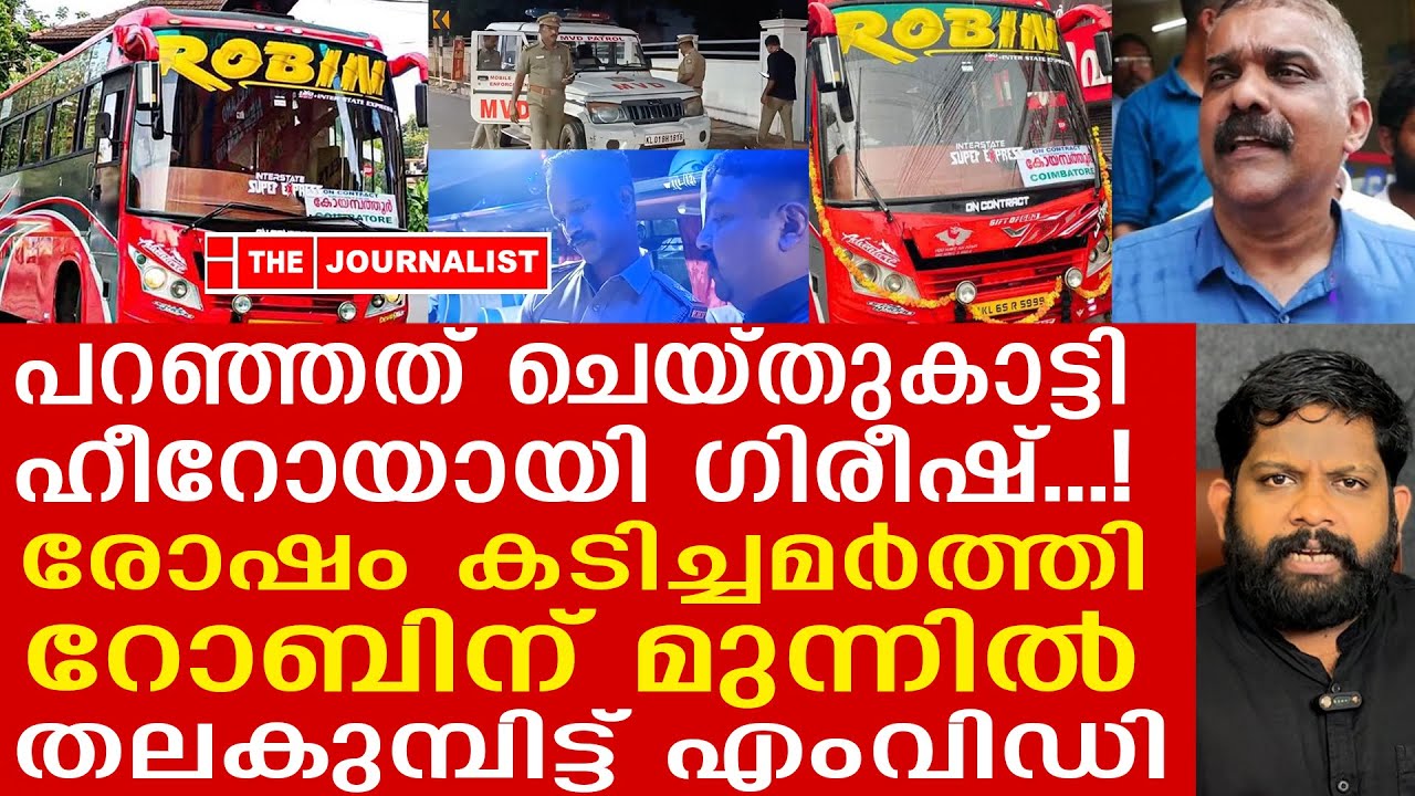 എംവിഡിയുടെ മണ്ടക്കിട്ട് കൊട്ടി റോബിൻ ഗിരീഷ്.. തൊലിയുരിഞ്ഞ് കാക്കിപ്പട ...