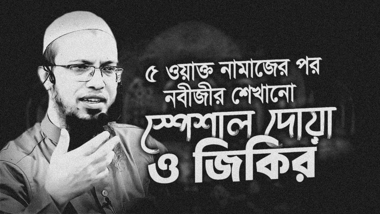 ফরজ নামাজের পর কি কি দোয়া পড়তে হয় । শায়খ আহমাদুল্লাহ প্রশ্ন উত্তর । sheikh ahmadullah - YouTube