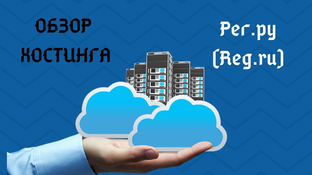 Reg ru обзор хостинга - YouTube