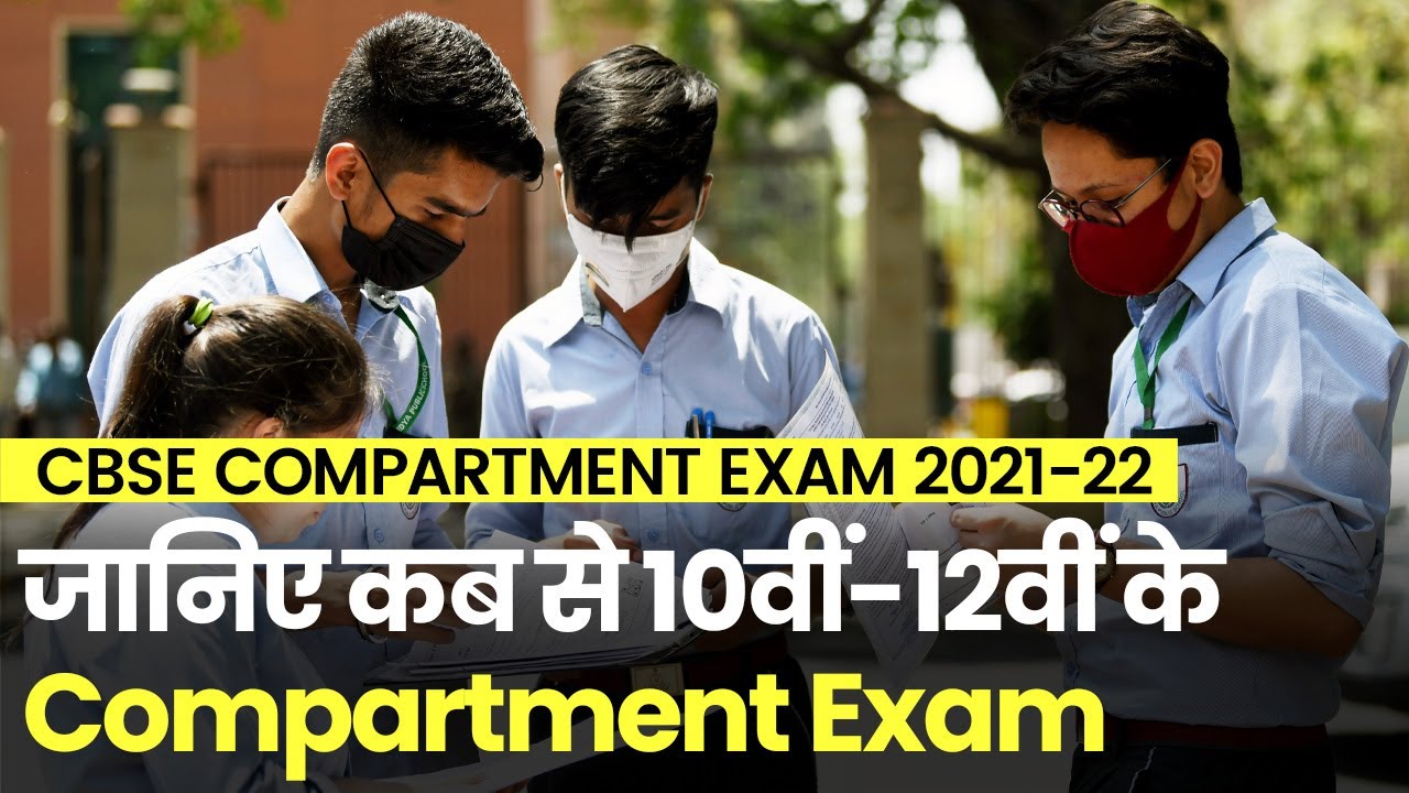 CBSE Compartment Exam 2021-22: 10वीं-12वीं की Compartment Exam की Date ...