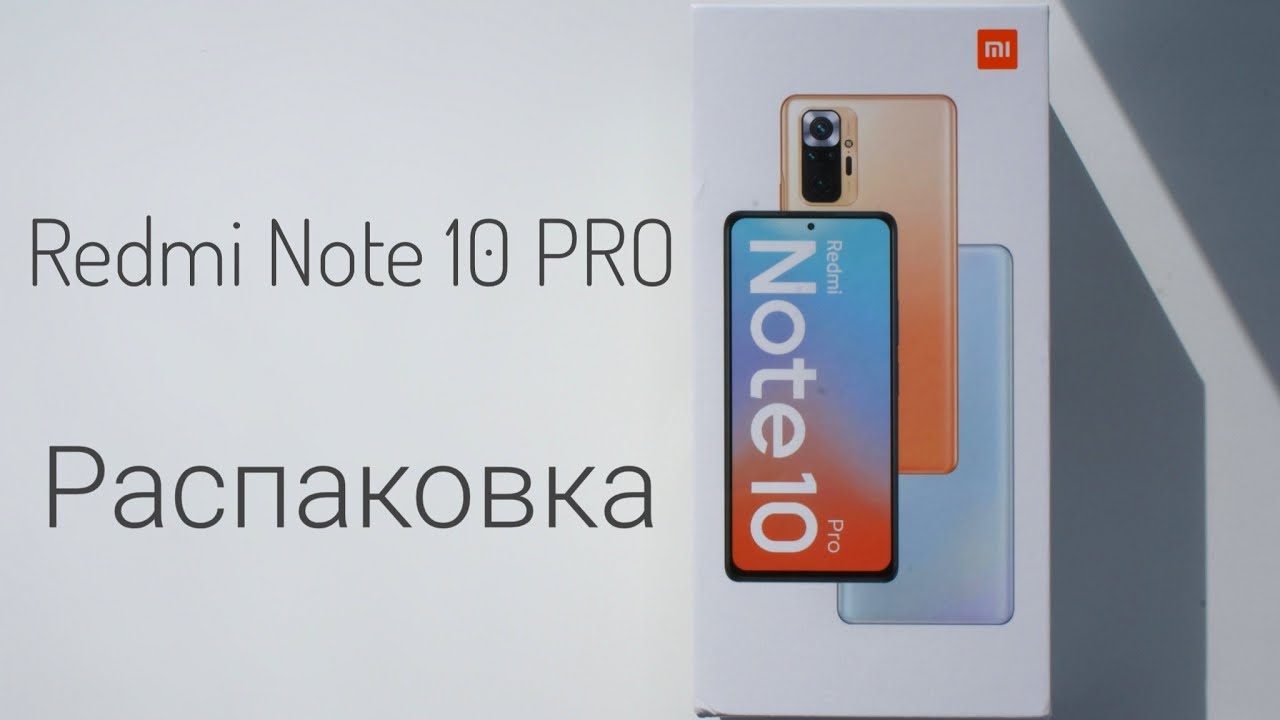Xiaomi Redmi Note 10 Pro Распаковка | Unboxing - YouTube