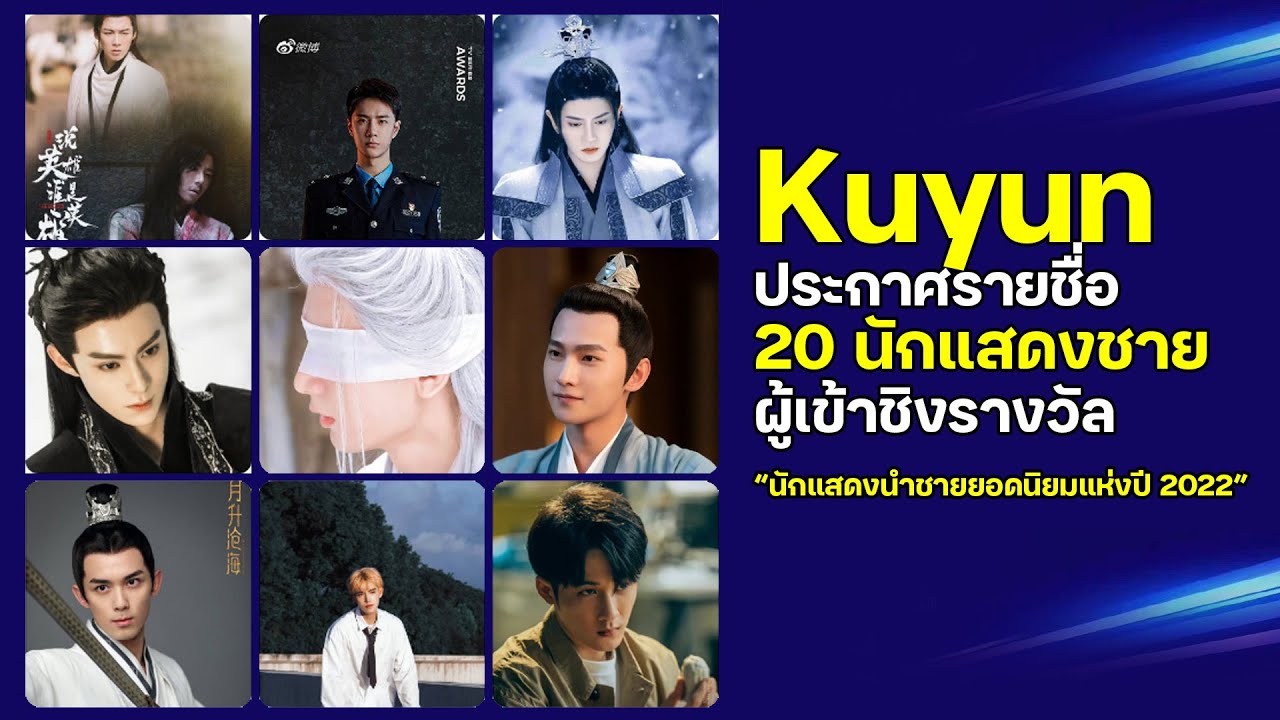 Kuyun ประกาศรายชื่อ 20 นักแสดงชายผู้เข้าชิงรางวัล “นักแสดงนำชายยอดนิยม ...