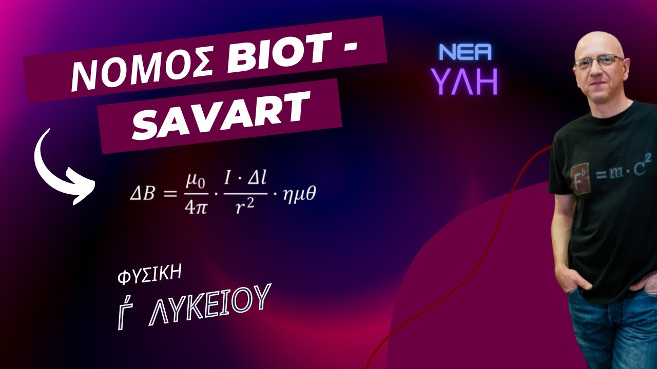 ΝΟΜΟΣ BIOT - SAVART | ΝΕΑ ΥΛΗ ΦΥΣΙΚΗΣ Γ΄ ΛΥΚΕΙΟΥ - YouTube