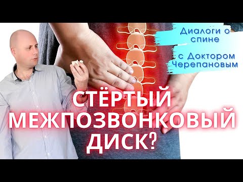 Внимание: стертый диск позвоночника!