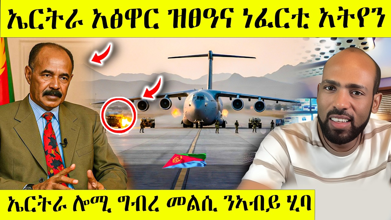 መንግስቲ ስጉምቲ ጀሚሩ! ኤርትራ አፅዋር ዝፀዓና ነፈርቲ አትየን | Awel Seid | Eritrean News ...