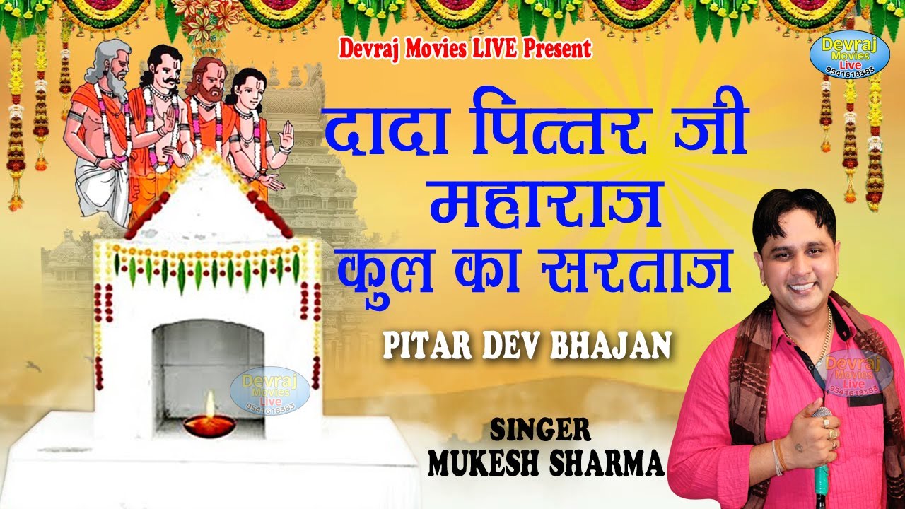 कुल का सरताज - पित्तर जी महाराज l Pitar Dev Bhajan l Mukesh Sharma l Devraj Movies Live - YouTube