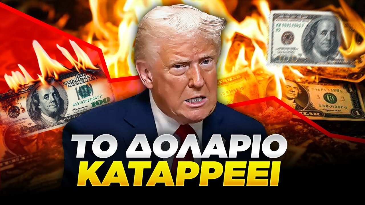 ΤΟ ΔΟΛΑΡΙΟ ΚΑΤΑΣΤΡΕΦΕΤΑΙ! ΓΙΑΤΙ ΟΜΩΣ; - YouTube