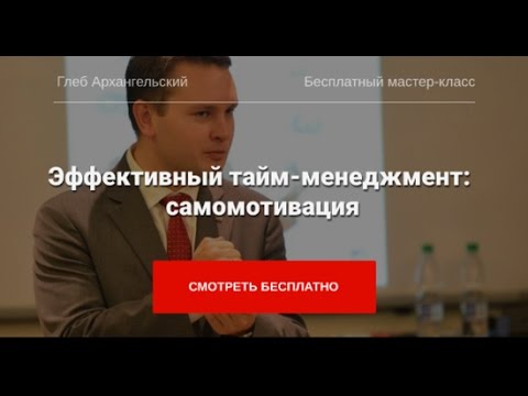 Глеб Архангельский Тайм менеджмент Самомотивация - YouTube