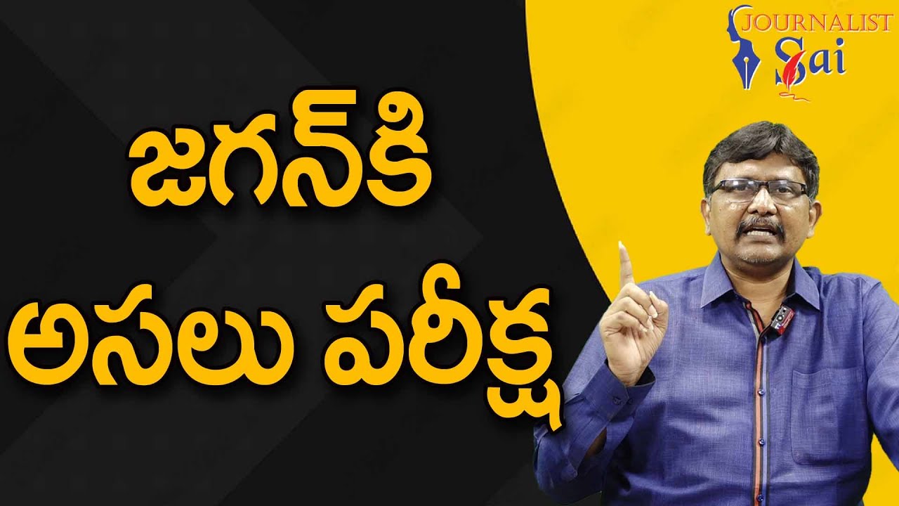Jagan Face Big Test || జగన్ కి అసలు పరీక్ష - YouTube