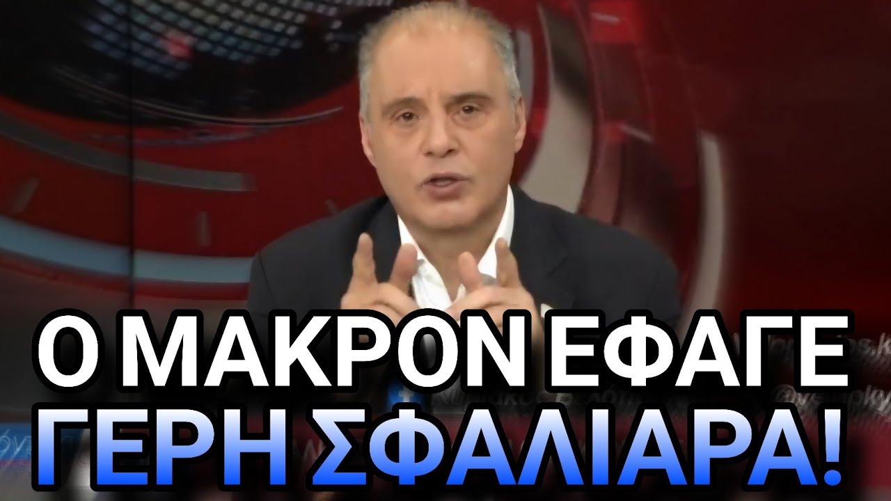 ΣΦΑΛΙΑΡΑ ΣΤΟΝ ΜΑΚΡΟΝ! Βελόπουλος για το απίστευτο συμβάν - YouTube