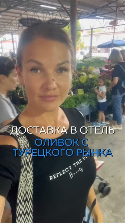 Доставка продуктов из турецкого рынка нашим туристам в отель. #обзор # ...