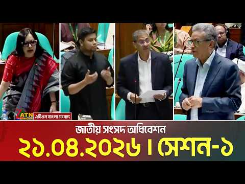 জাতীয় সংসদ অধিবেশন | 21.04.2026 | Session 1 | Sangsad | Parliament | ATN Bangla Live