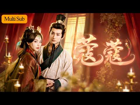 【首發新劇】胡亦瑤💕郝富申｜前太子細作嫁首輔竊密信💔｜欲逃離卻發現他早知身份暗中守護🔥｜歷經猜忌背叛生死考驗，憶起幼時家事竟與他有關💘｜《蔻蔻》全集 #短劇 #大陸短劇 #穿越 #古装 #drama