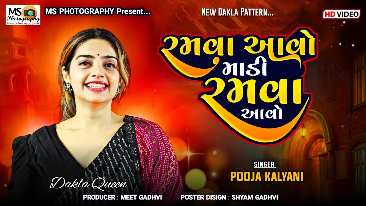 Pooja Kalyani| રમવા આવો માડી રમવા આવો| Dakla|Dakla Queen| Ramva Avo ...