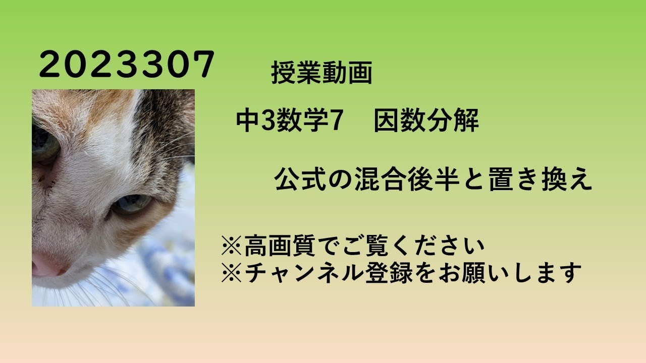 2023307 中3 数学7 因数分解 公式混合 置き換え - YouTube
