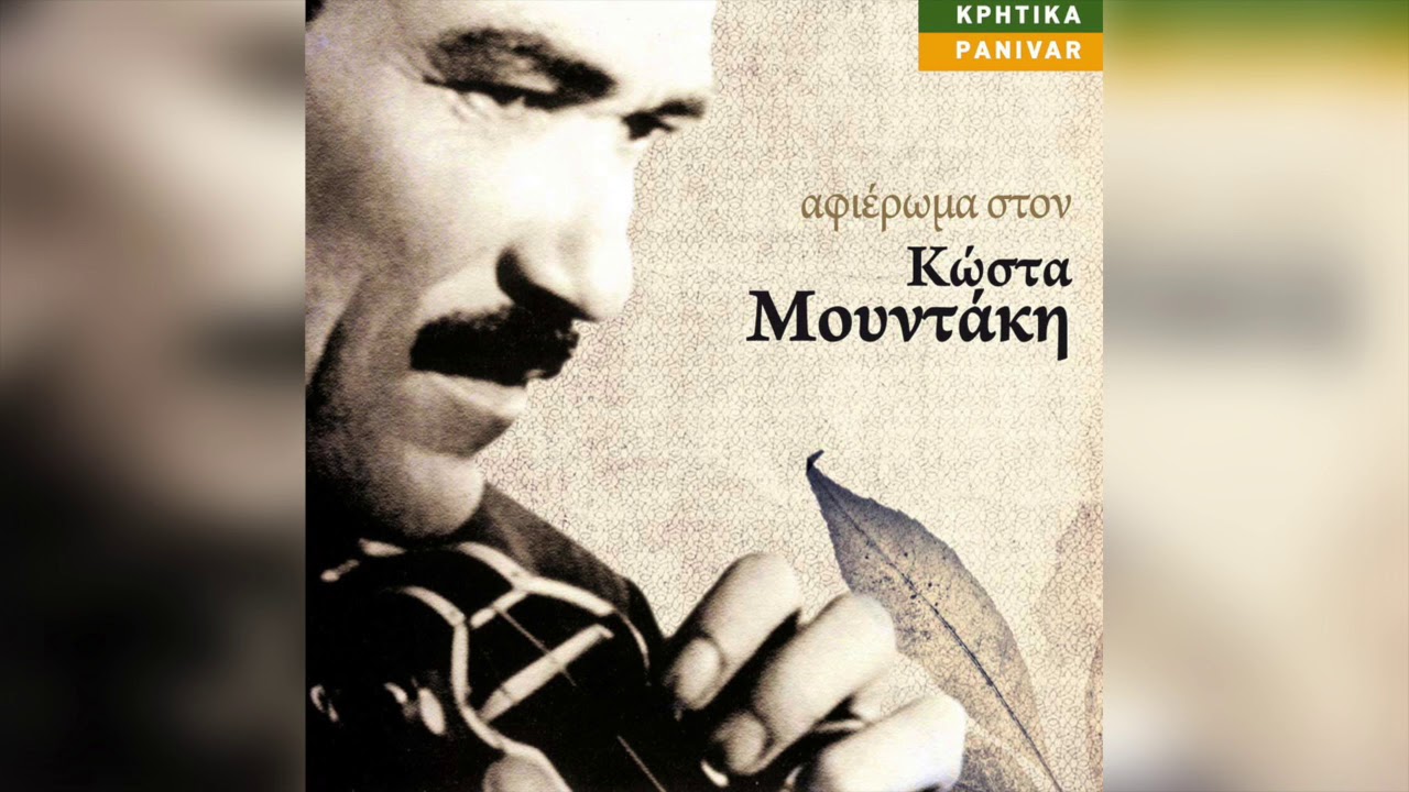Κώστας Μουντάκης - Μονοπάτι μονοπάτι | Official Audio Release - YouTube