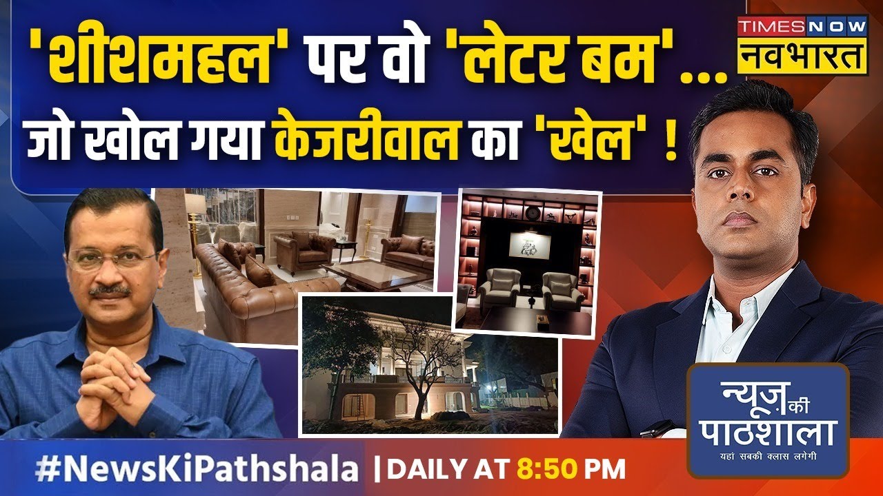 Sushant Sinha Cm Kejriwal के Sheesh Mahal पर बड़ा खुलासा News