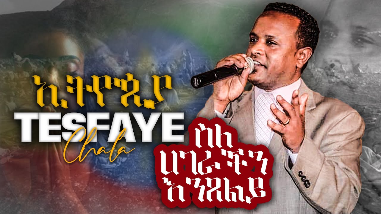 ኢትዮጲያ - ተስፋዬ ጫላ Tesfaye Challa - YouTube
