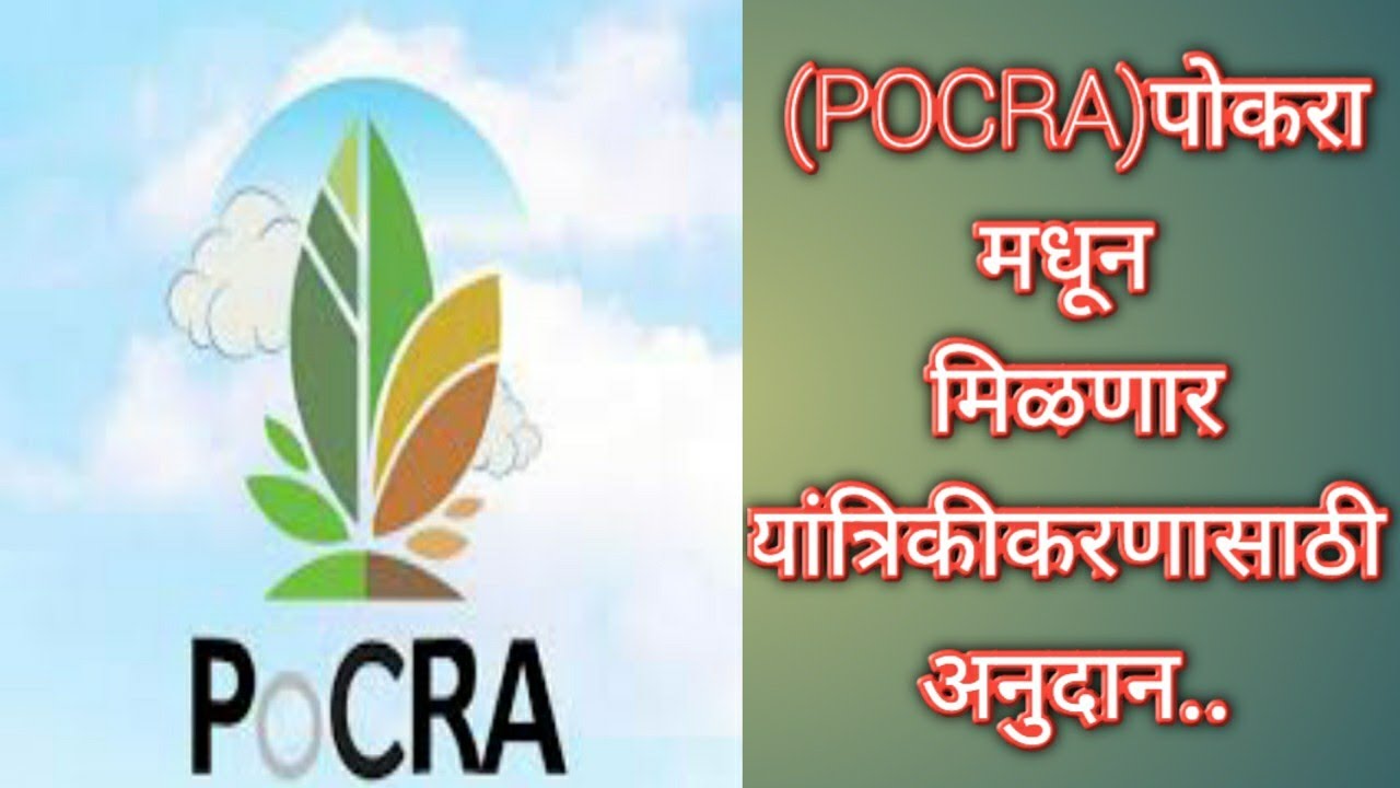 (POCRA)पोकरामधून मिळणार यांत्रिकीकरणासाठी अनुदान.. - YouTube