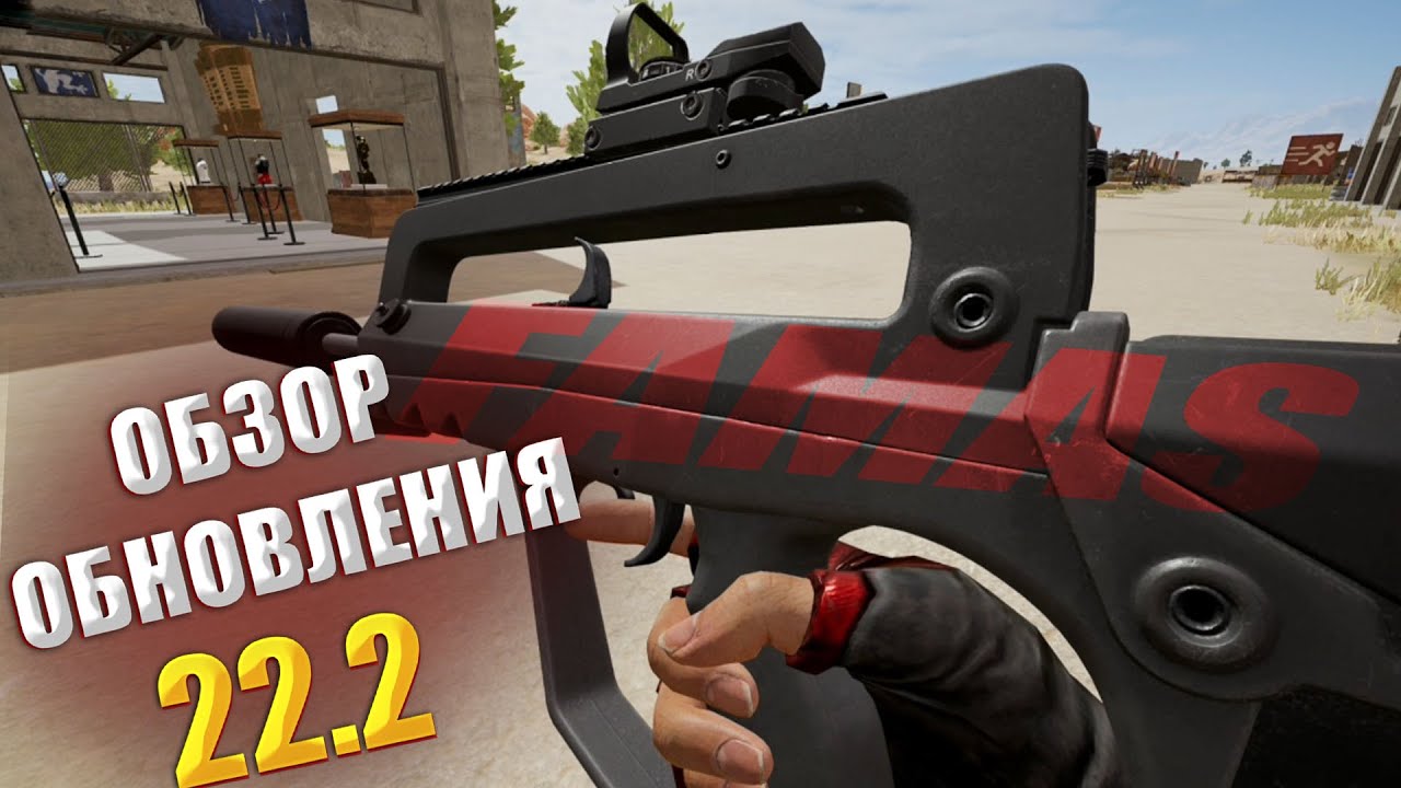 ОБЗОР НОВОГО ОРУЖИЯ FAMAS И ПАТЧА 22.2 - YouTube
