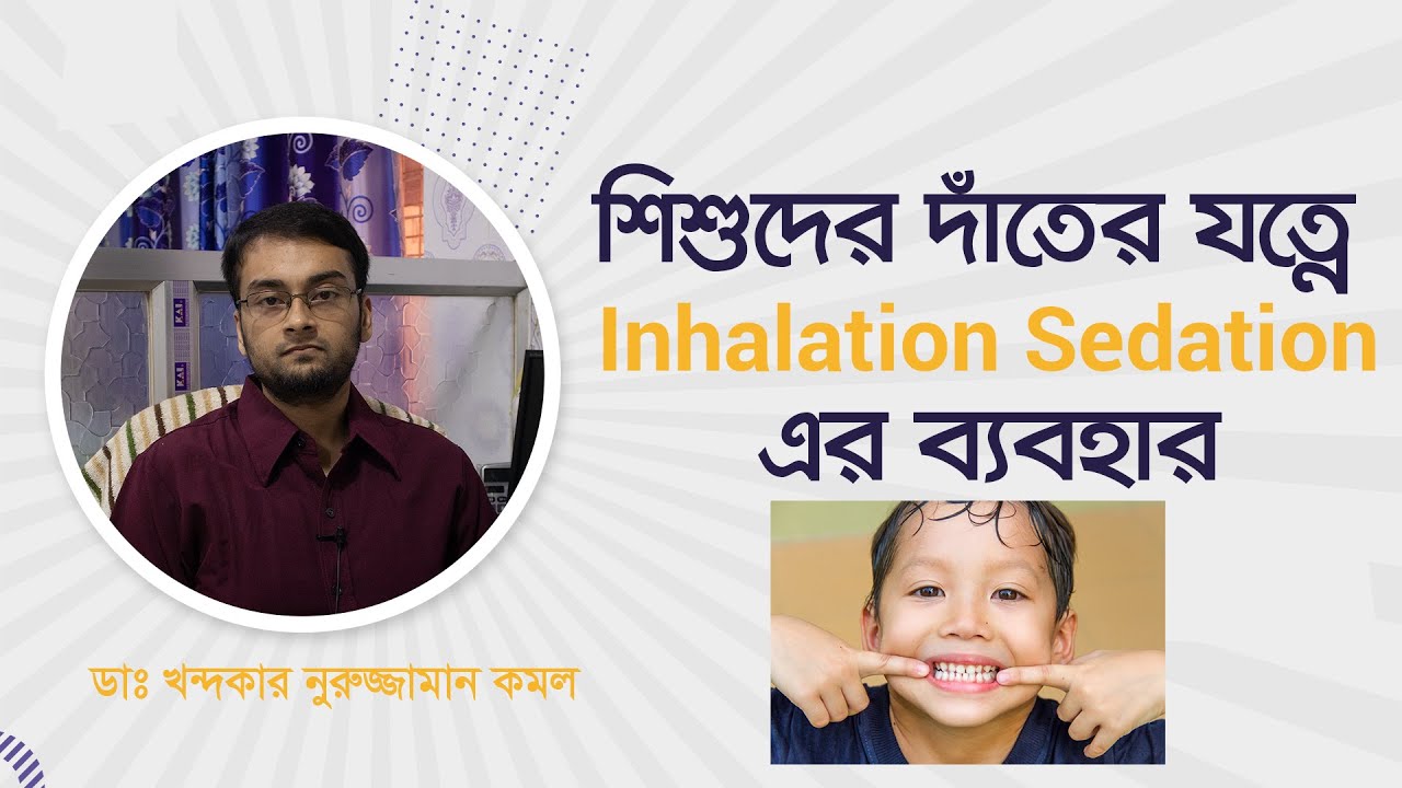 শিশুদের দাঁতের যত্নে Inhalation Sedation এর ব্যবহার। Dental care for ...