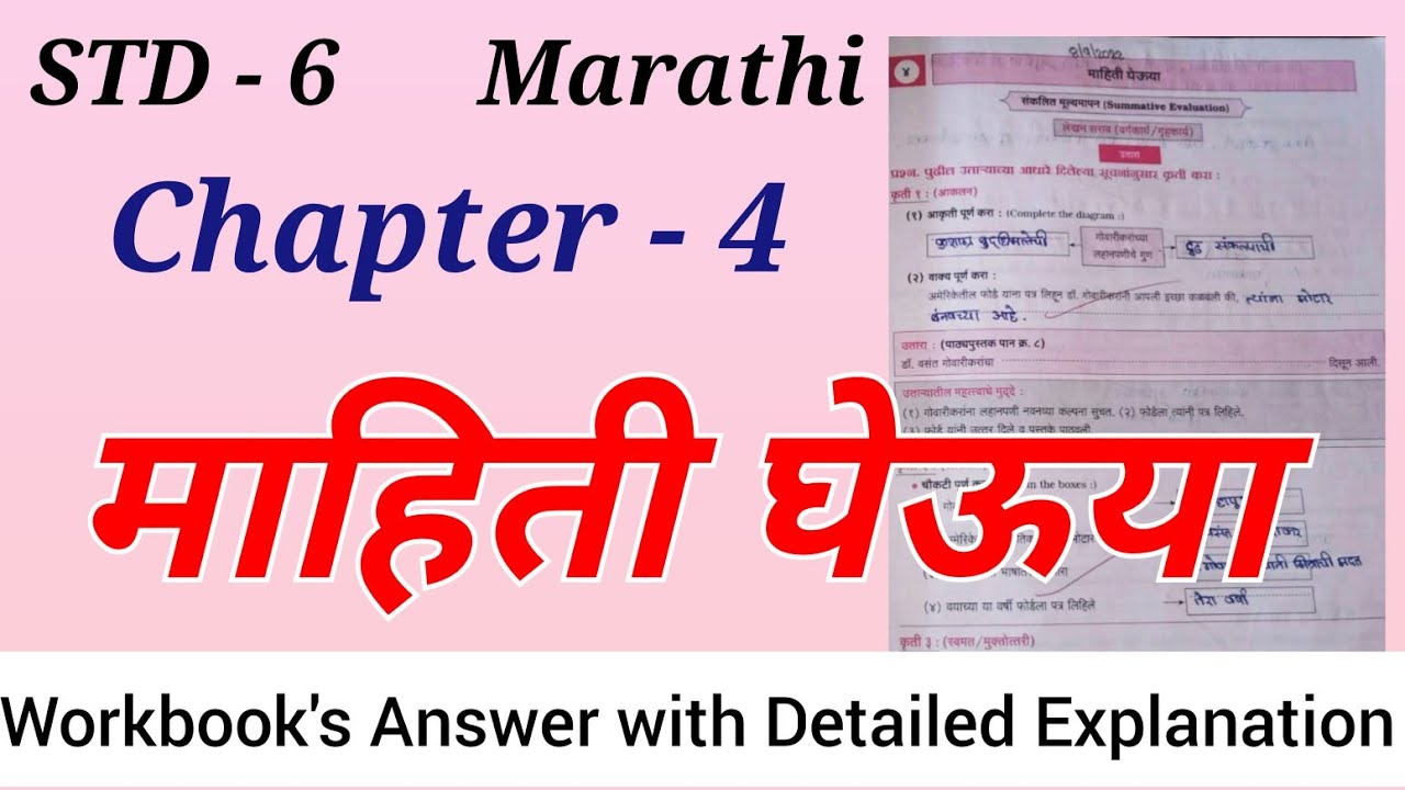Std. 6 Marathi Lesson 4 माहिती घेऊया Workbook Answers - YouTube