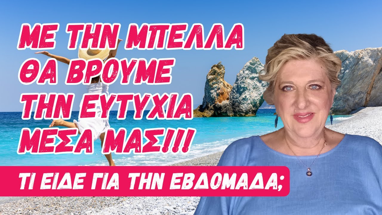 ΑΓΓΙΖΟΥΜΕ ΤΗΝ ΕΥΤΥΧΙΑ την εβδομάδα 24 ως 30 Ιουνίου (2024)!Από την ...