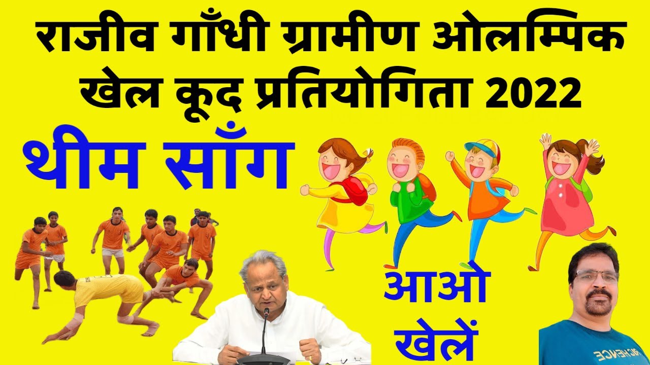 rajasthan gramin olympic khel 2022/gsss rojadi/principal rojadi/ gramin ...