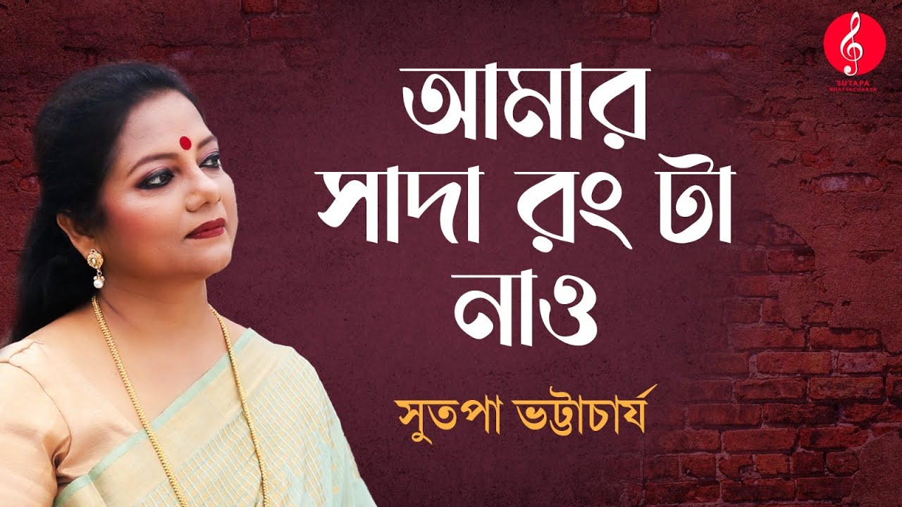 Amar Sada Rong Ta Nao | Shipra Basu | Tribute | Sutapa Bhattacharya ...
