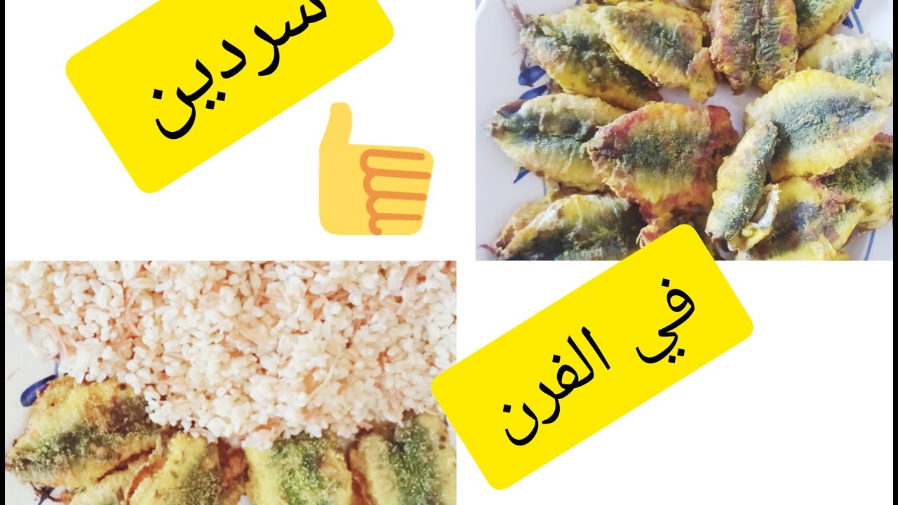طريقة صحية لسمك السردين في الفرن وتجنب القلي Youtube