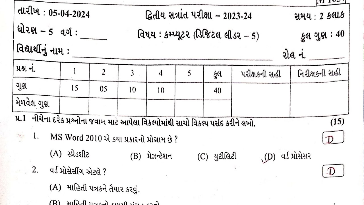 std 5 computer paper solution | dhoran 5 computer | final exam 80 marks ...