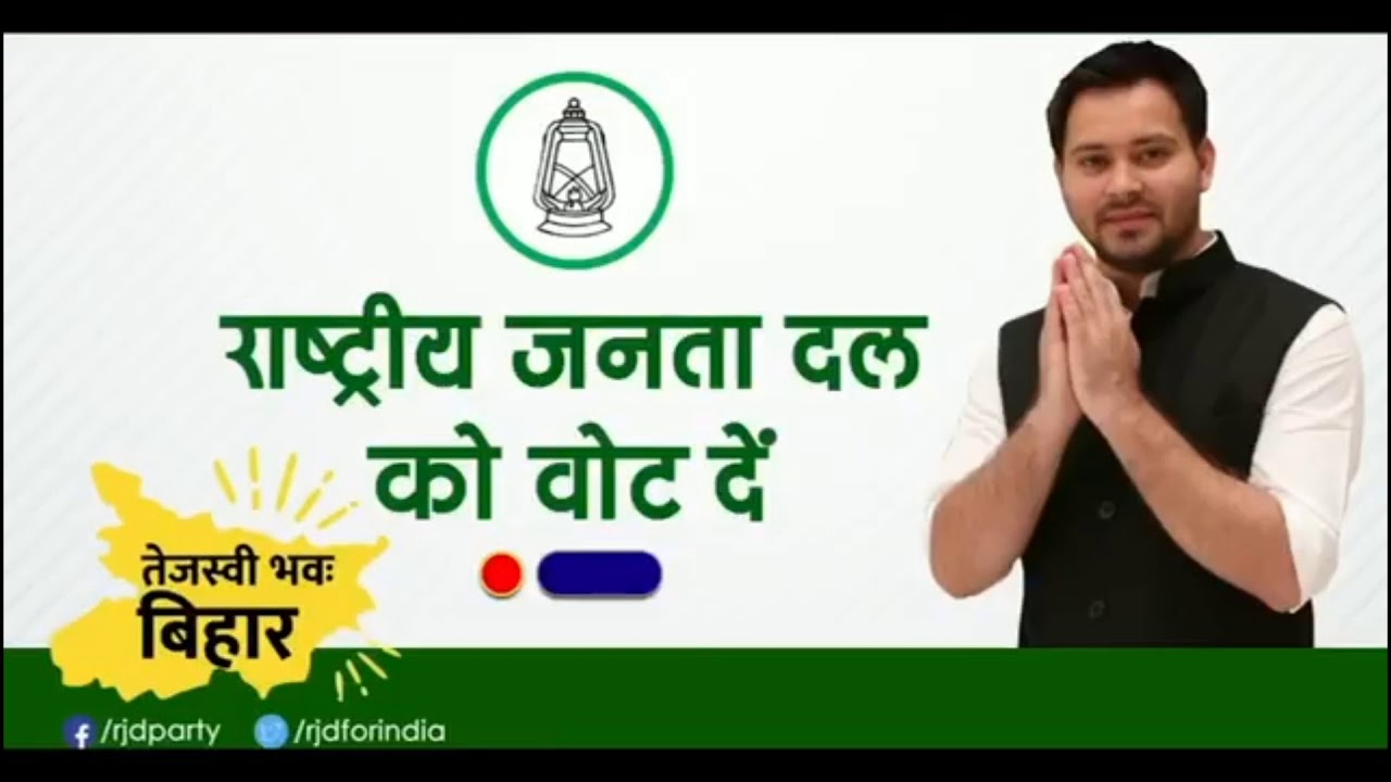 VOTE FOR RJD- राष्ट्रीय जनता दल को वोट दे- IS BAR TEJASHWI TAY HAI ...