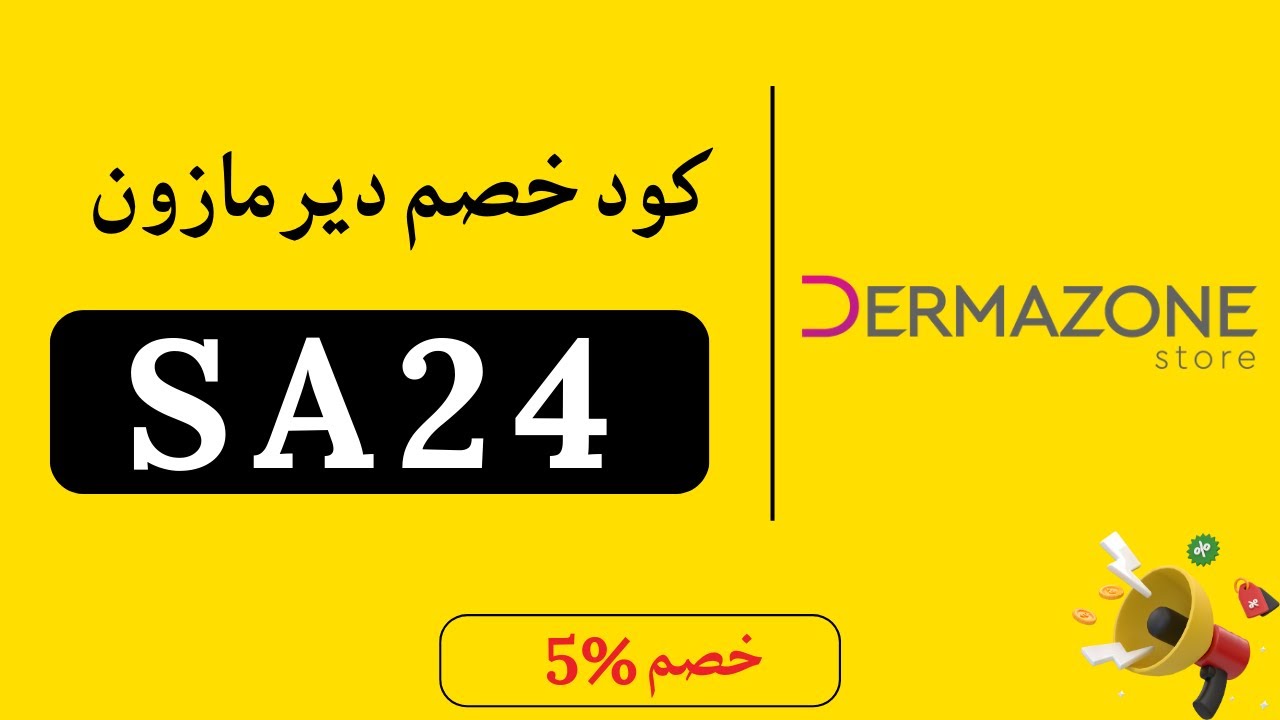 كود خصم ديرمازون 2024 - ديرمازون كود خصم - كوبون خصم ديرمازون DERMAZONE ...