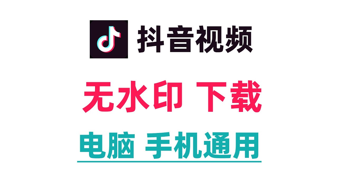 抖音视频无水印下载,电脑手机浏览器通用方法 Youtube