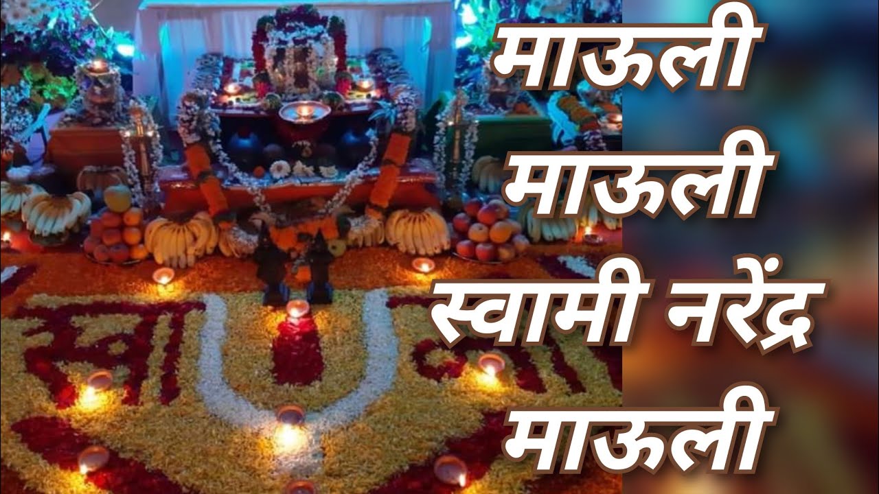 Mauli Mauli Swami Narendra Mauli, माऊली माऊली स्वामी नरेंद्र माऊली ...