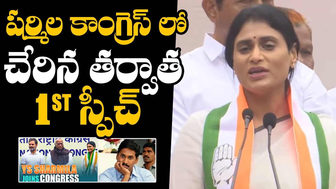 YS Sharmila Join Congress Party | YS Sharmila First Speech After Party ...