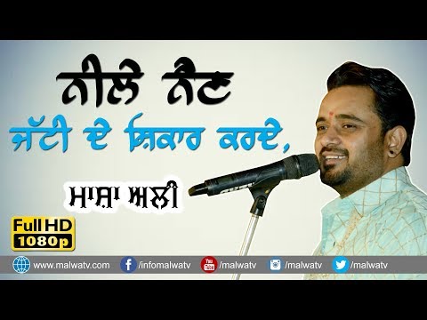 ਨੀਲੇ ਨੈਣ ਜੱਟੀ ਦੇ ਸ਼ਿਕਾਰ ਕਰਦੇ 🔴 ਮਾਸ਼ਾ ਅਲੀ 🔴 NEELE NAIN 🔴 MASHA ALI 🔴