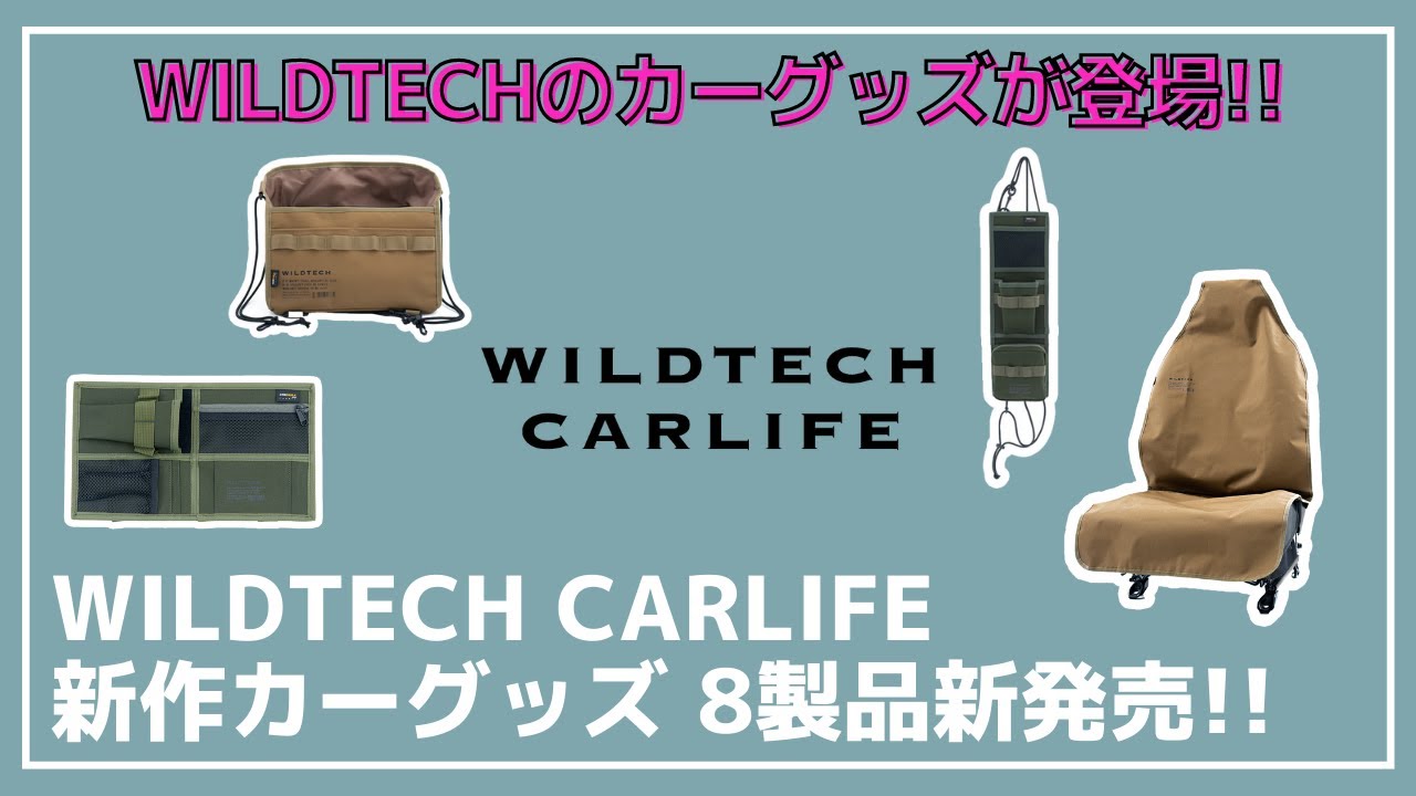 【安い！】FUKUさんコラボでお馴染みのWILDTECHから、キャンプ向きなカーグッズが新発売！キャンプしない人にもオススメ！【新作キャンプギア】WILDTECH CARLIFE - YouTube