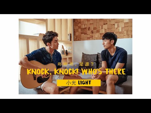 《小光》上集 EP01 Light 鍾岳軒 Jed 與 劉道玄 Max 專訪《咚咚咚，是誰? Knock, knock! Who's there?》由Adiamond Lee 執鏡訪談