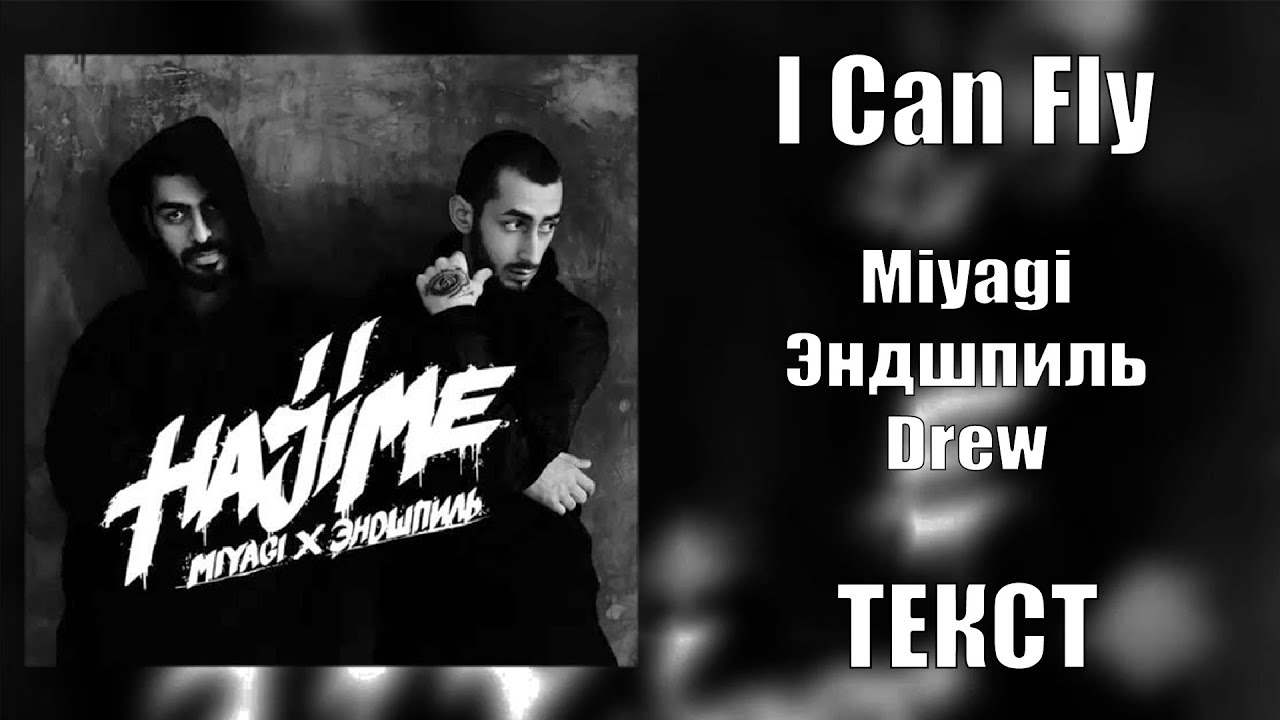 Miyagi & Эндшпиль feat. Drew - I Can Fly (Lyrics) - YouTube