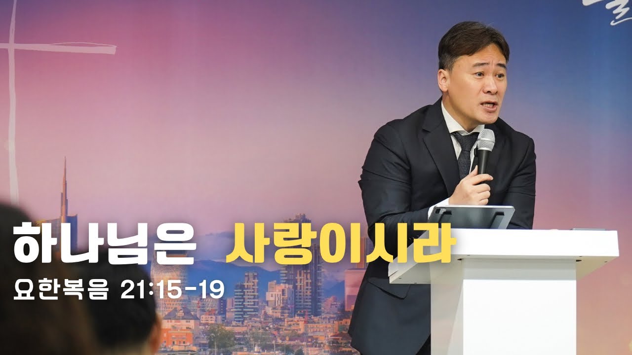 하나님은 사랑이시라 | 전하는교회 | 명지국제신도시 | 최성민목사 - YouTube