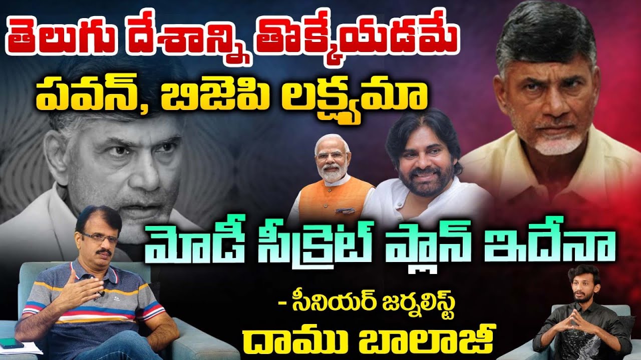 తెలుగు దేశాన్ని తొక్కేయడమే బిజెపి, పవన్ లక్ష్యమా | Pawan Kalyan’s Jan ...