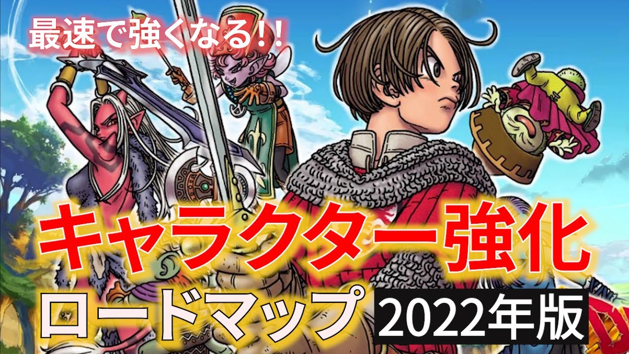 【DQ10】初心者＆復帰勢のための キャラクター強化ロードマップ 2022年版【ドラクエ10】 - YouTube