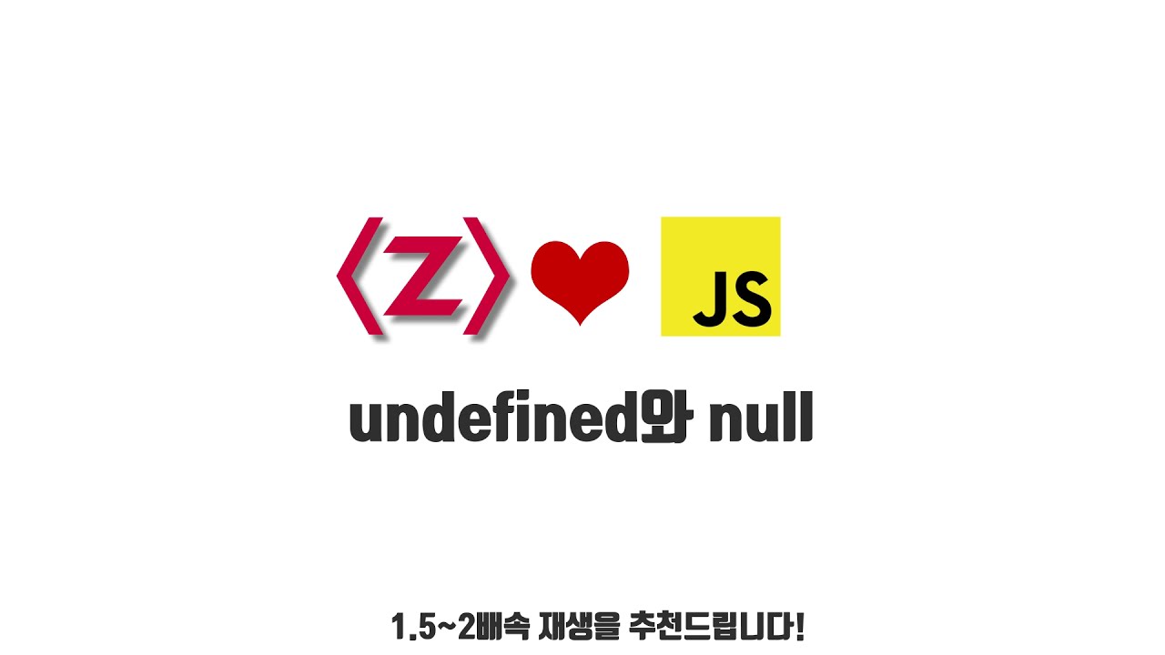 자바스크립트 강좌 2 8 Undefined와 Null Youtube
