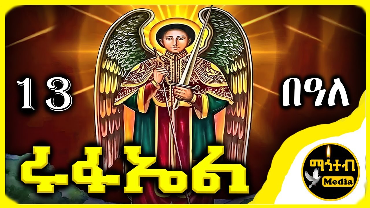 🟥 ቅዱስ ሩፋኤል | አባ መቃርስ | የመጋቢት 13 ስንክሳር | Kidus Rufael | @mahteb_media # ...